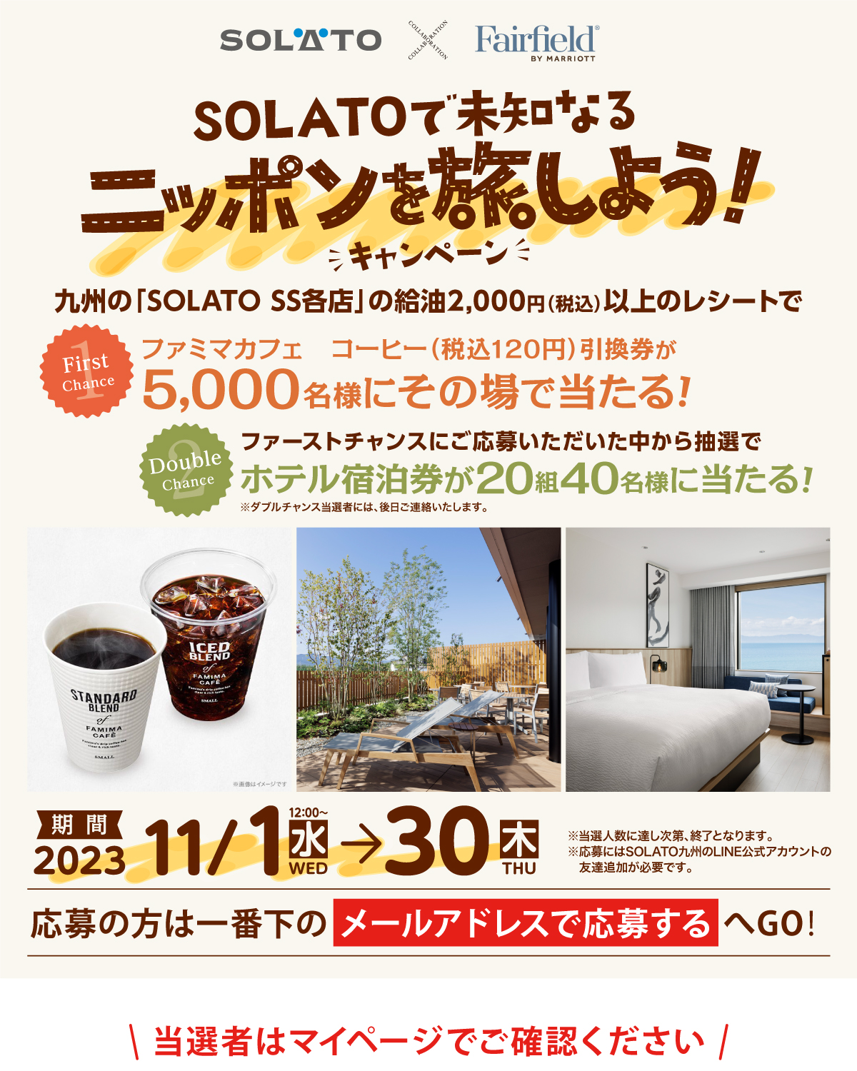 SOLATOで未知なるニッポンを旅しよう！キャンペーン