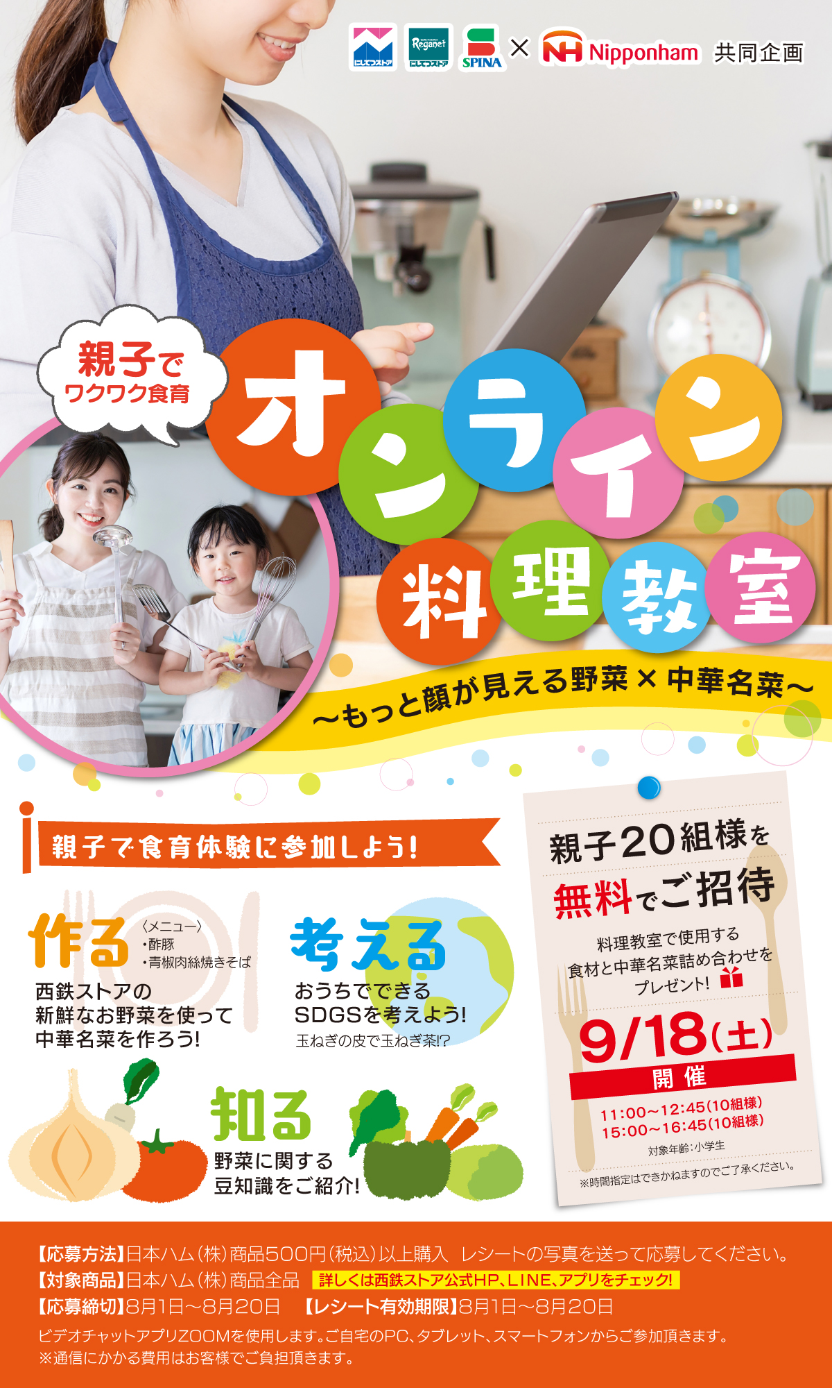 親子でわくわく食育 オンライン料理教室キャンペーン